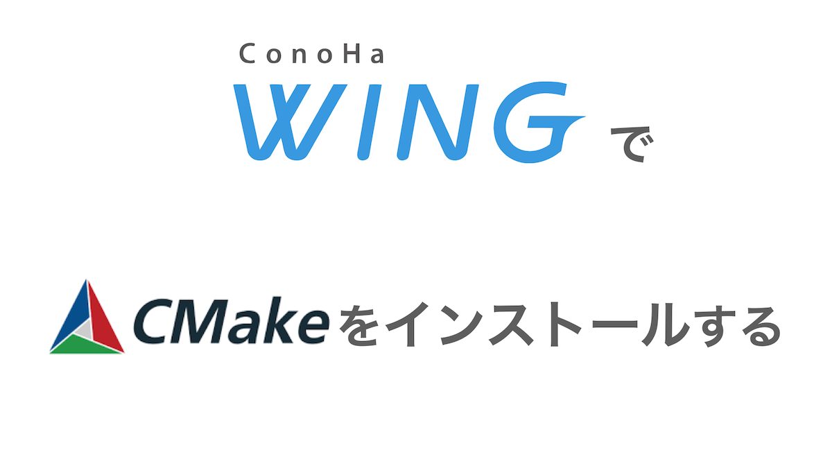 ConoHa WINGでCMakeをインストールする - araki tech