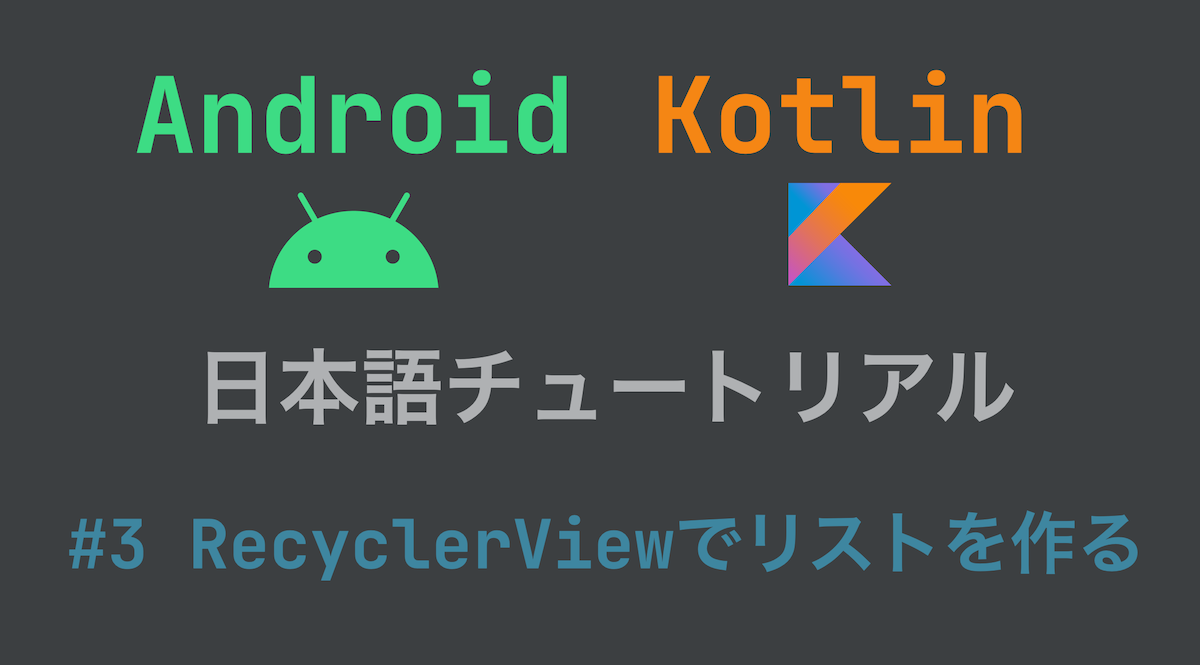 Android Kotlin日本語チュートリアル-③RecyclerViewでリストを作る - araki tech