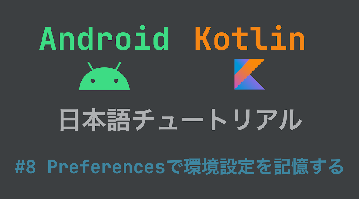 Android Kotlin日本語チュートリアル-⑧Preferencesで環境設定を記憶する - araki tech