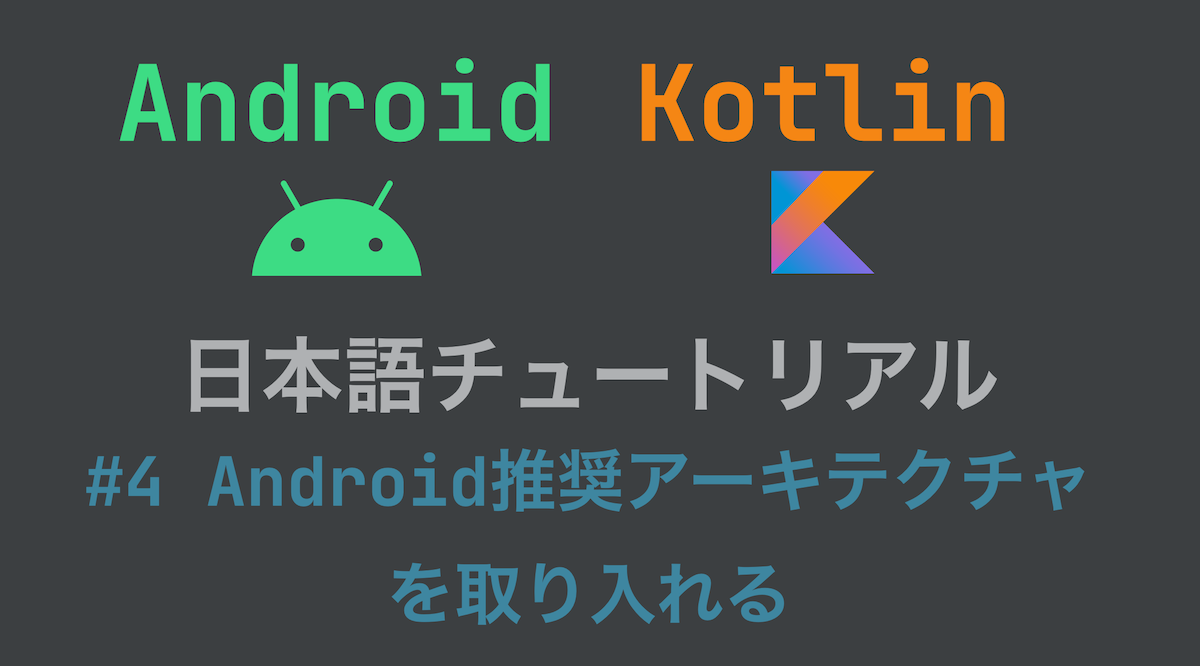 Android Kotlin日本語チュートリアル-④Android推奨アーキテクチャを取り入れる - araki tech